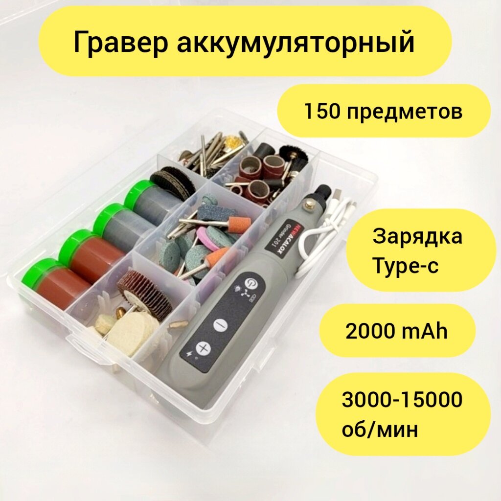Аккумуляторный беспроводной мини гравер с насадками 150 шт