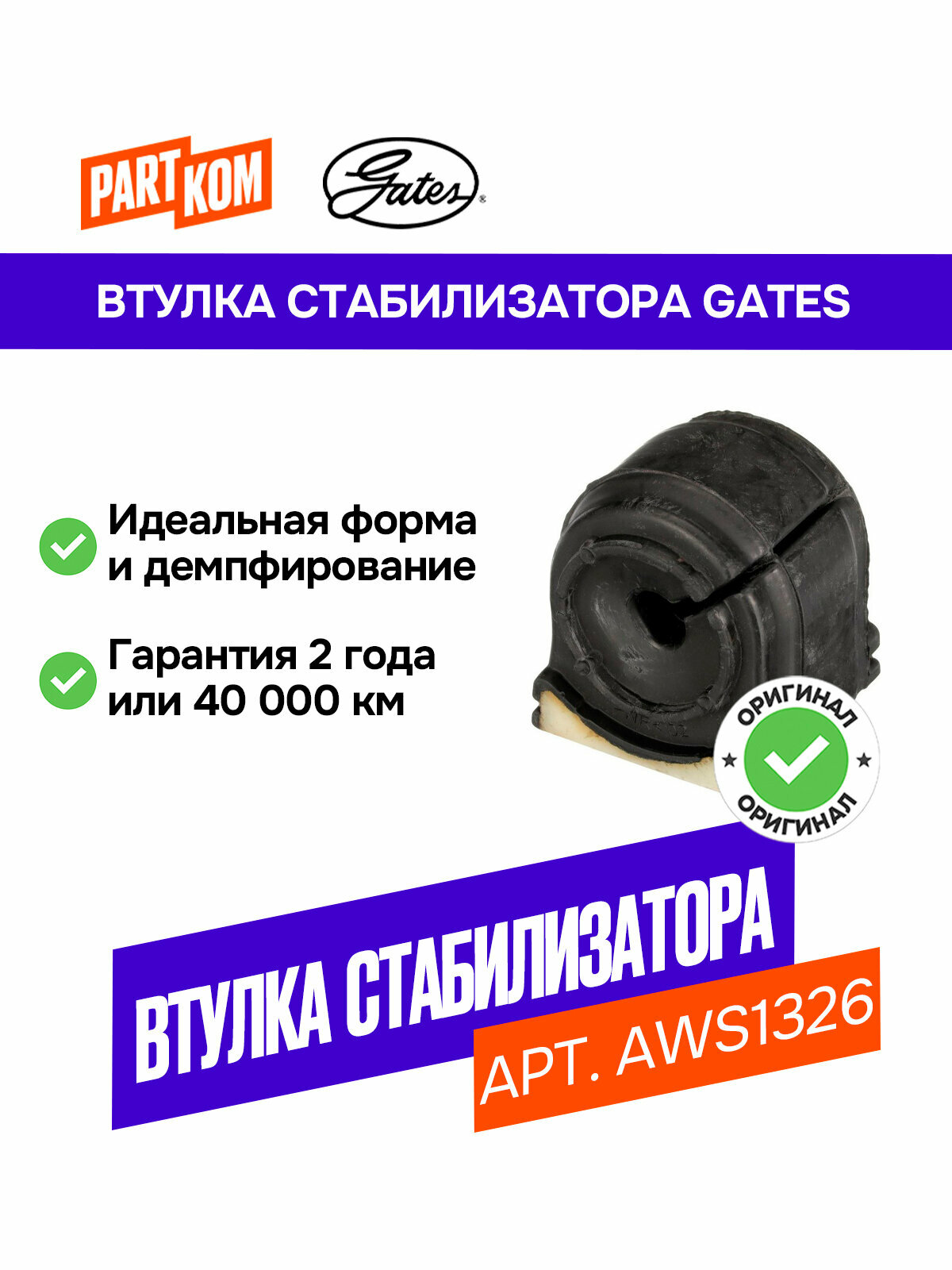 Втулка стабилизатора заднего GATES AWS1326 для а/м Volkswagen Crafter, MERCEDES-BENZ Sprinter