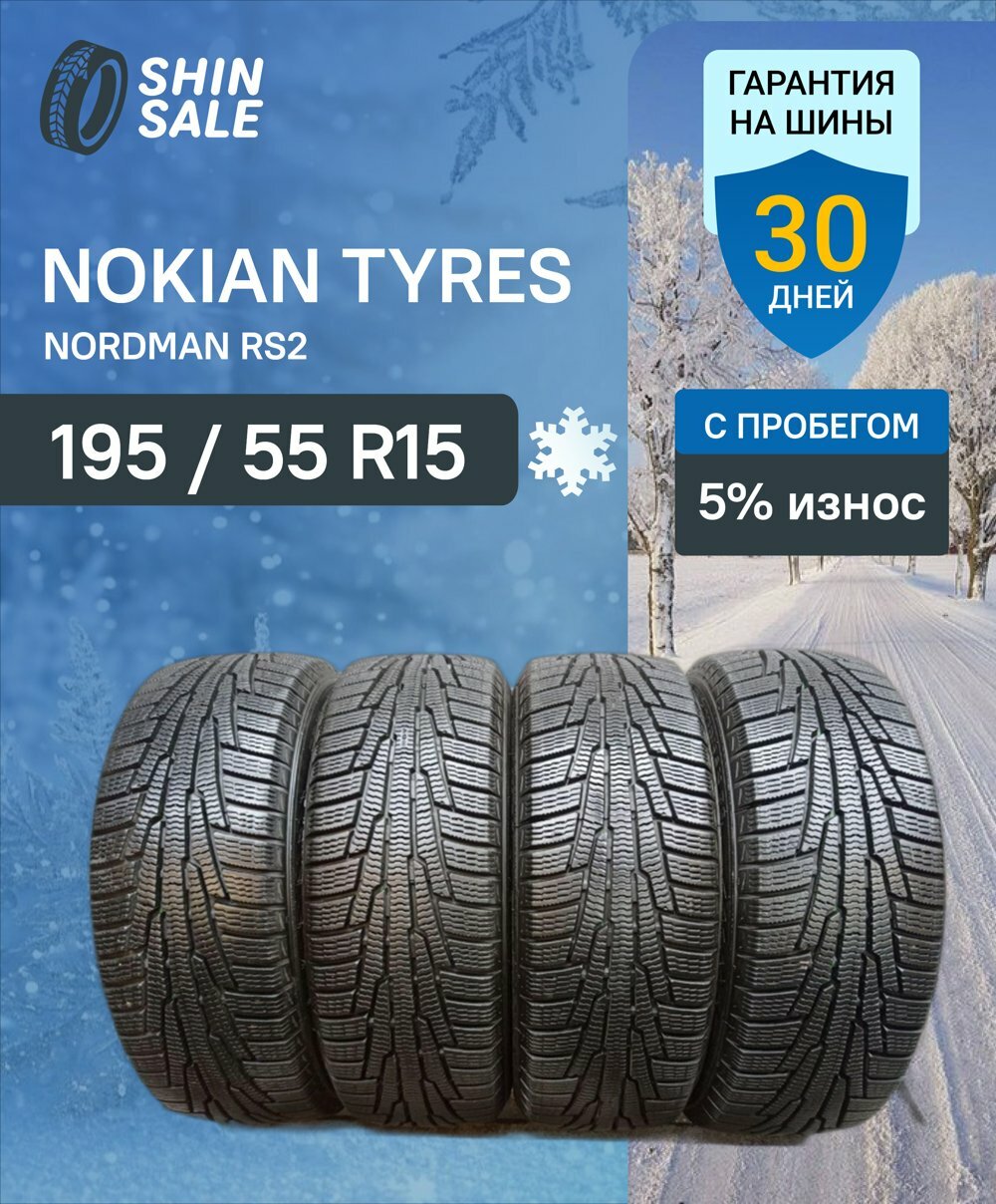 Зимние БУ шины нешипованные Nokian Tyres Nordman RS2 195/55 R15 5.0% износ T0125777