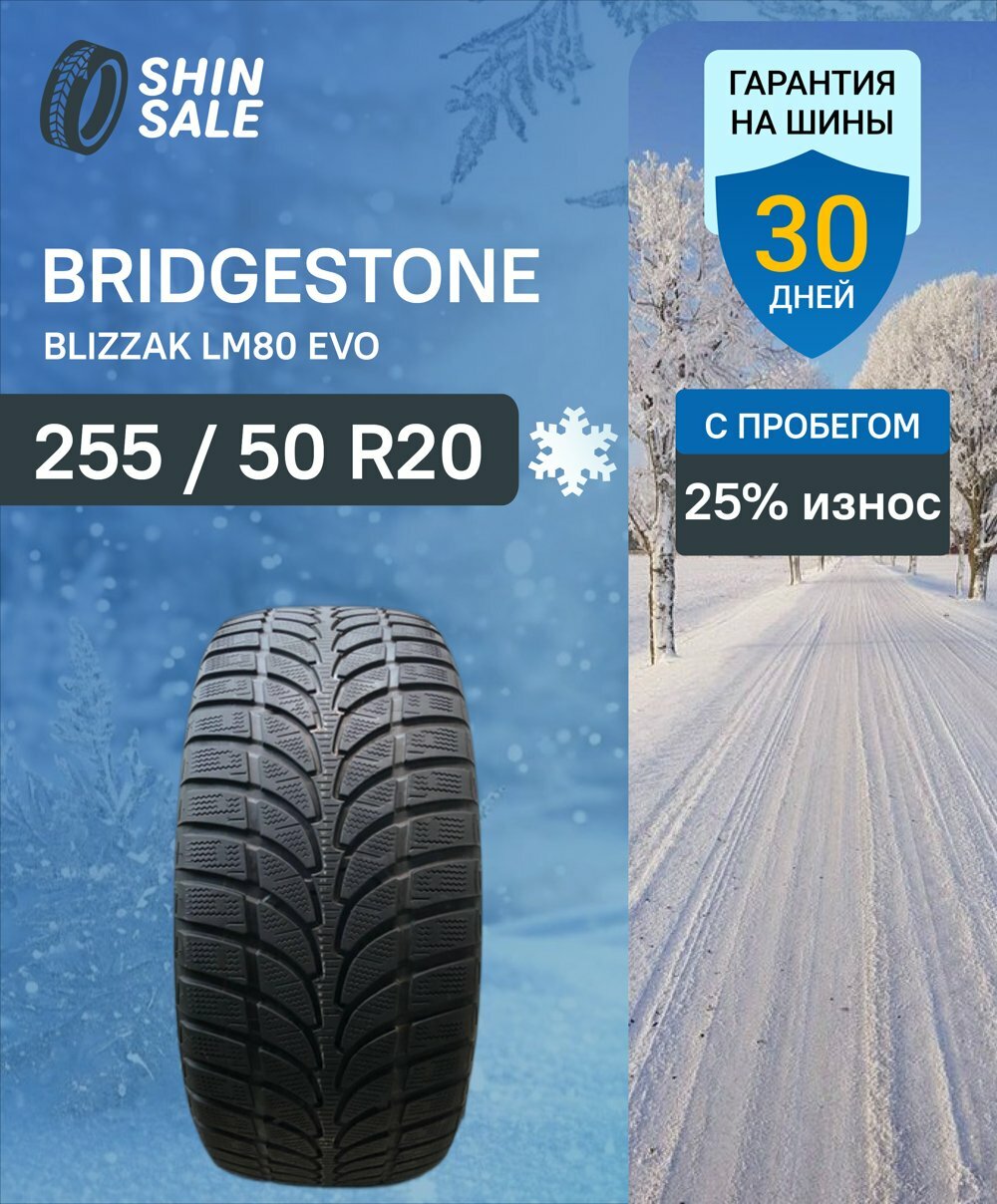 Зимние БУ шины нешипованные Bridgestone Blizzak LM80 Evo 255/50 R20 25.0% износ T0104782