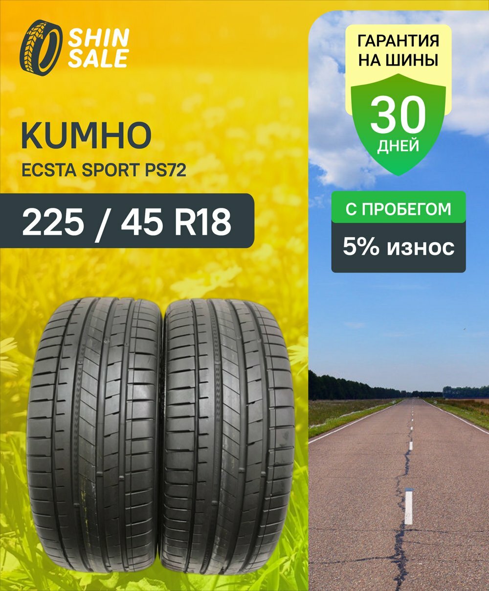 Летние БУ шины Kumho Ecsta Sport PS72 225/45 R18 5.0% износ T0154672