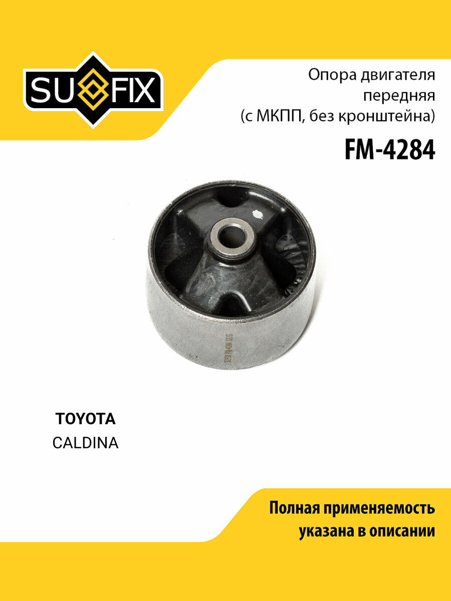 Опора двигателя передняя для TOYOTA CALDINA / SUFIX FM-4284