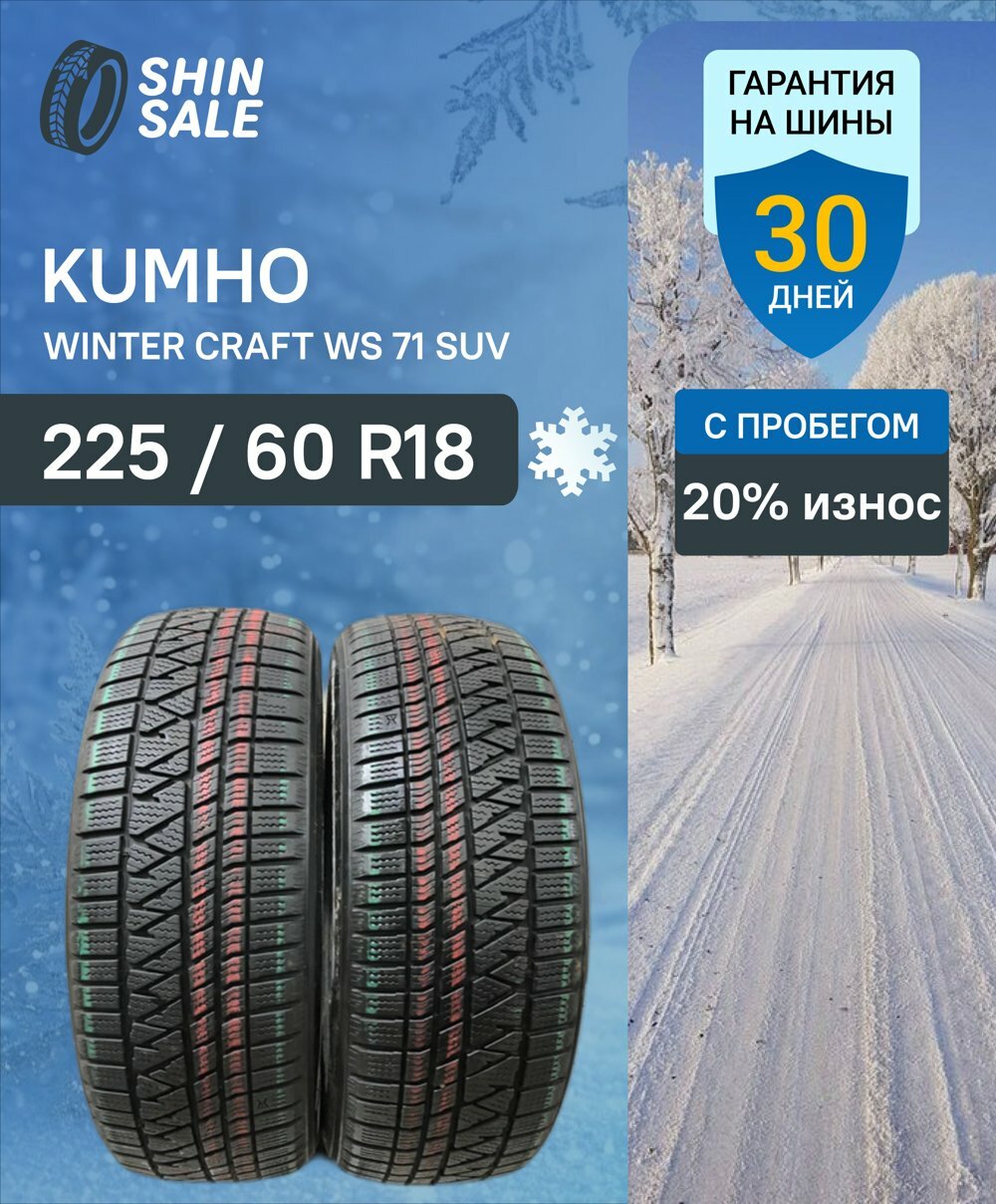 Зимние БУ шины нешипованные Kumho Winter Craft WS 71 Suv 225/60 R18 20.0% износ T0134376