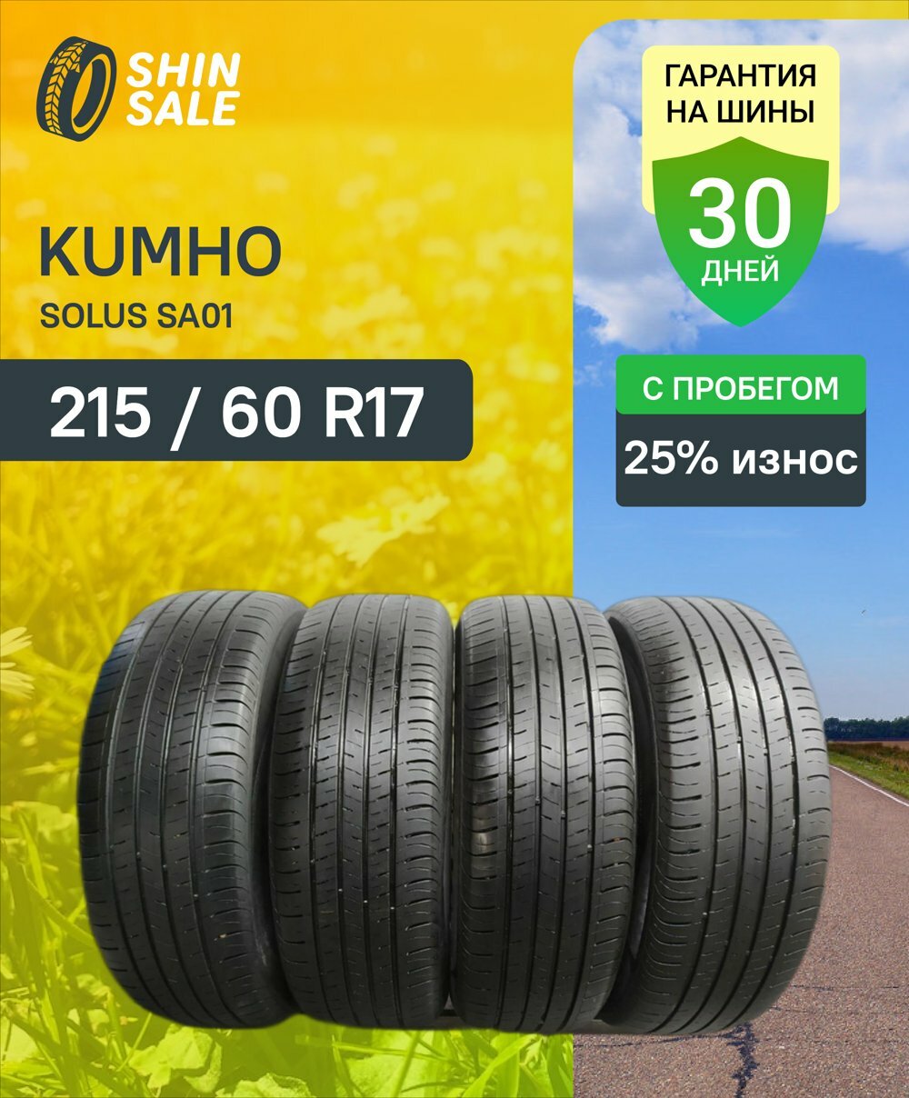 Комплект (2 шт) летних БУ шин Kumho Solus SA01 215/60 R17 20.0% износ T0139231