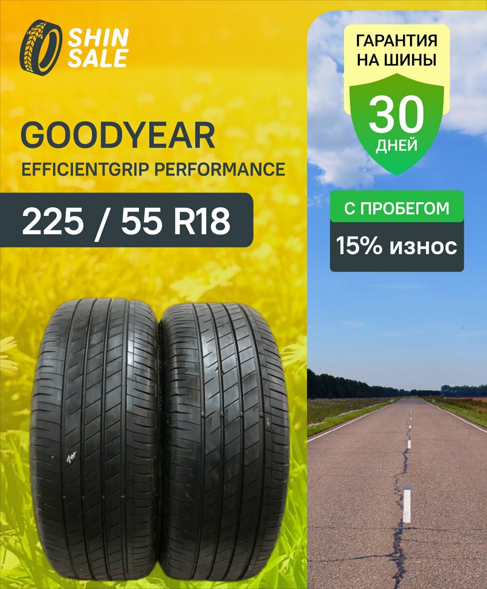 Летние БУ шины Goodyear EfficientGrip Performance 225/55 R18 15.0% износ T0116096