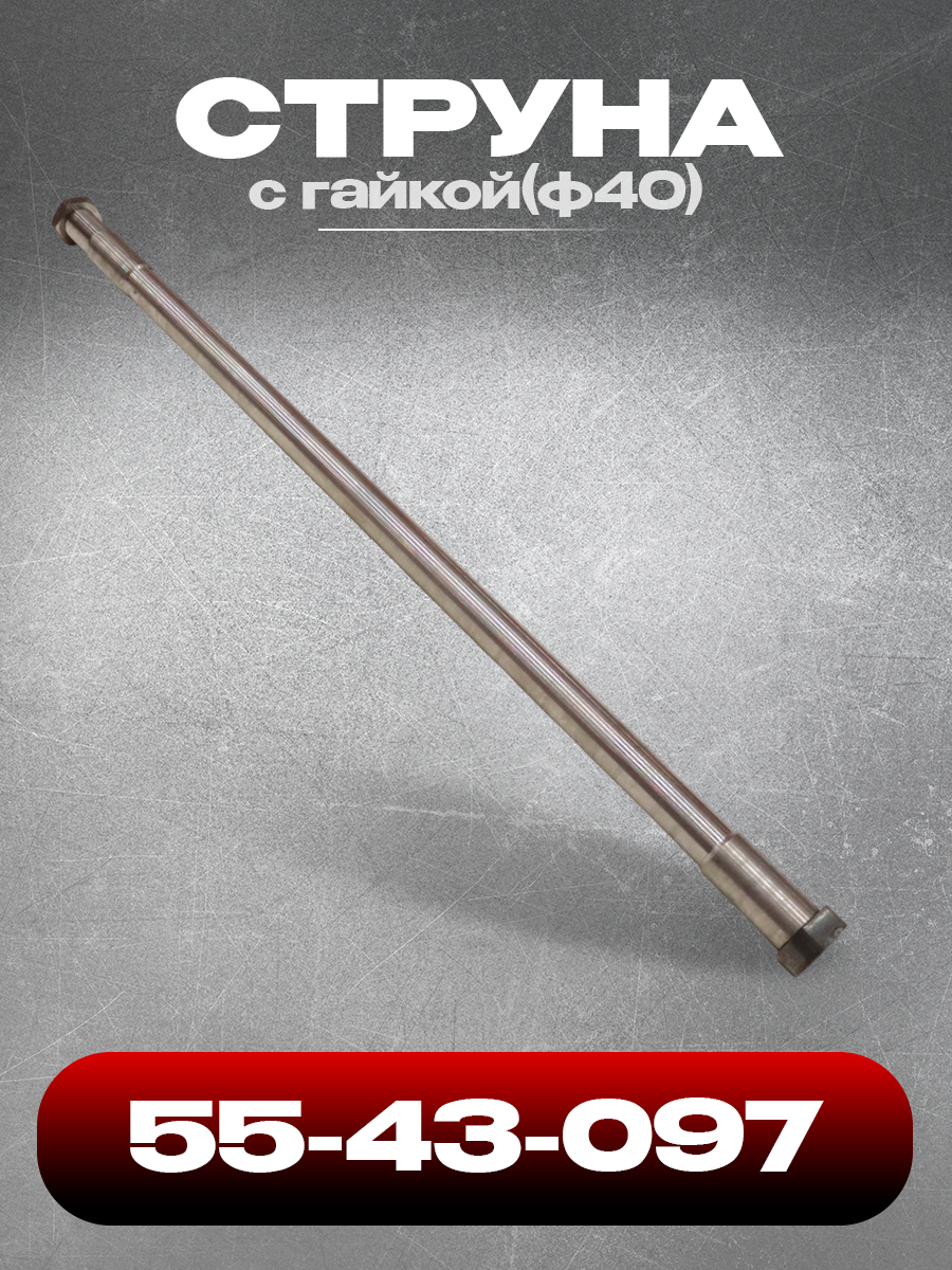 Струна 55-43-097 для ТДТ-55 с гайкой (ф 40)