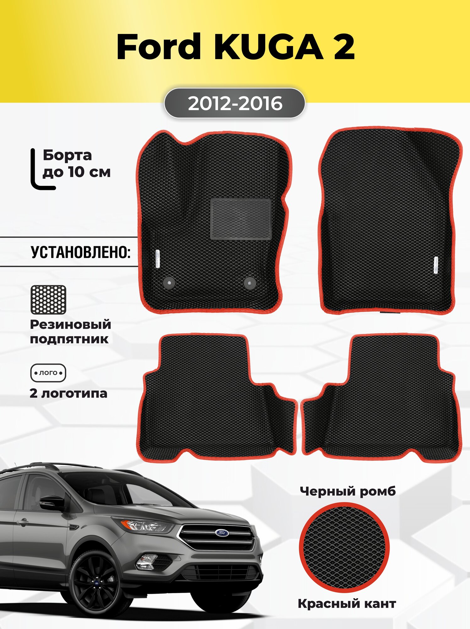 Коврики Ева автомобильные Ford Kuga 2 2012-2016 EVA ЭВА с бортами