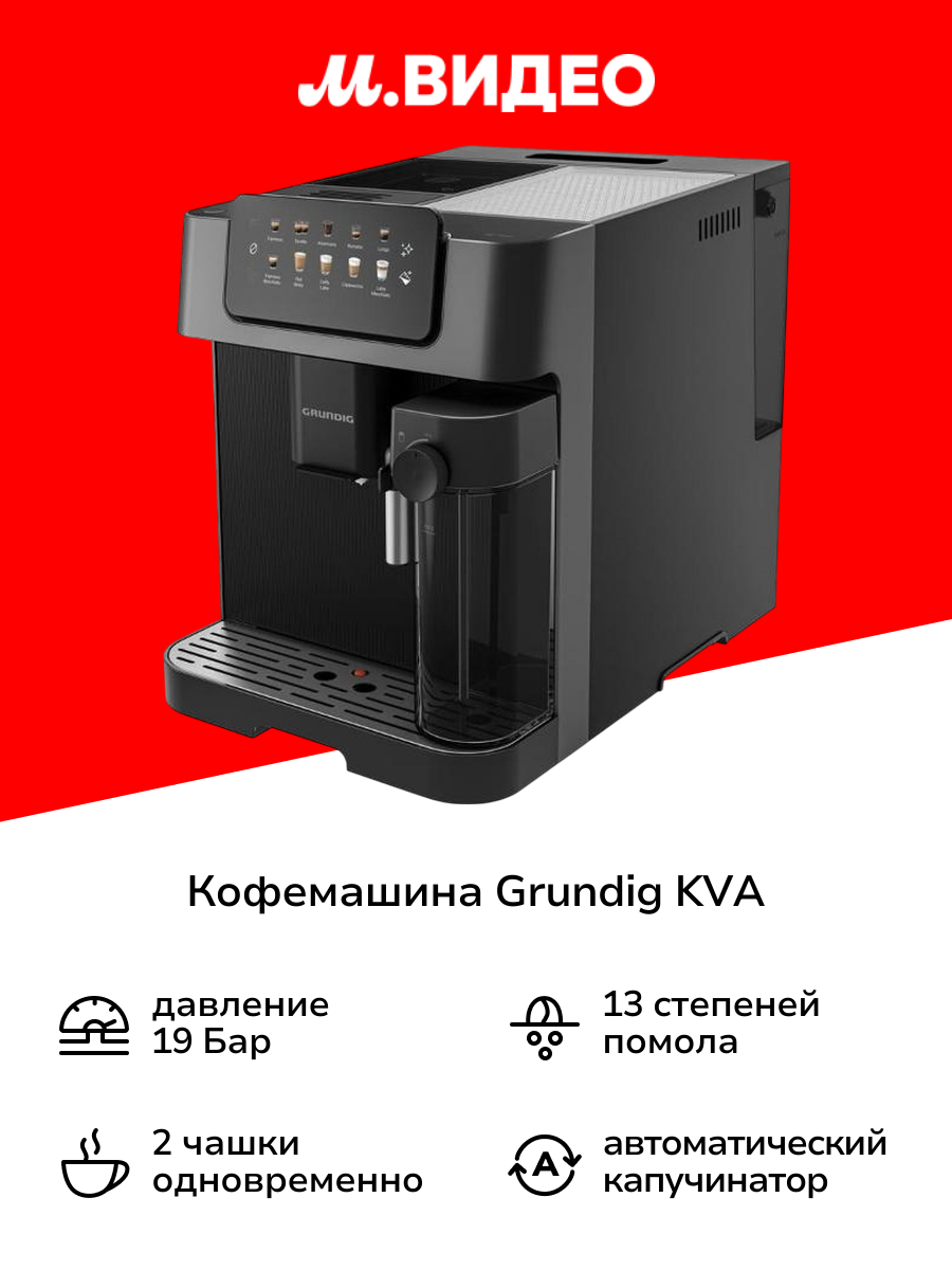 Кофемашина Grundig KVA 7230