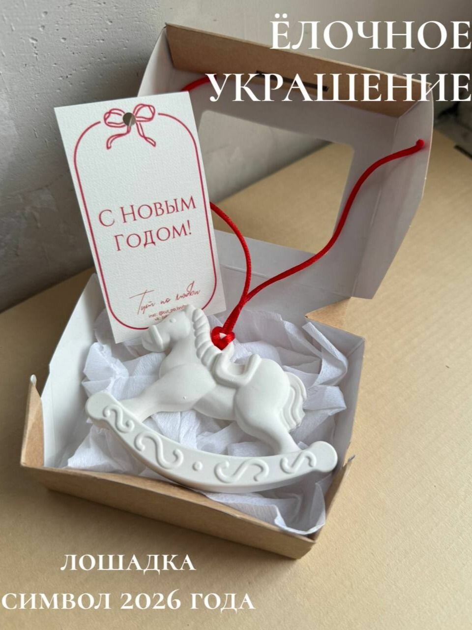 Ёлочная игрушка лошадка-качалка из гипса