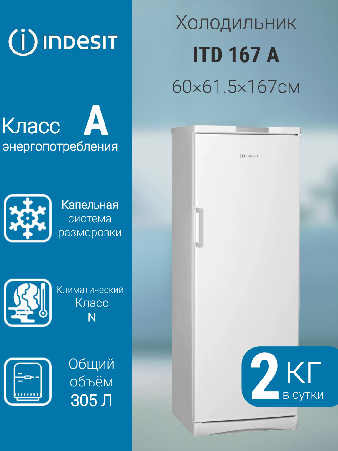 Однокамерный холодильник Indesit ITD 167 A с морозилкой, белый