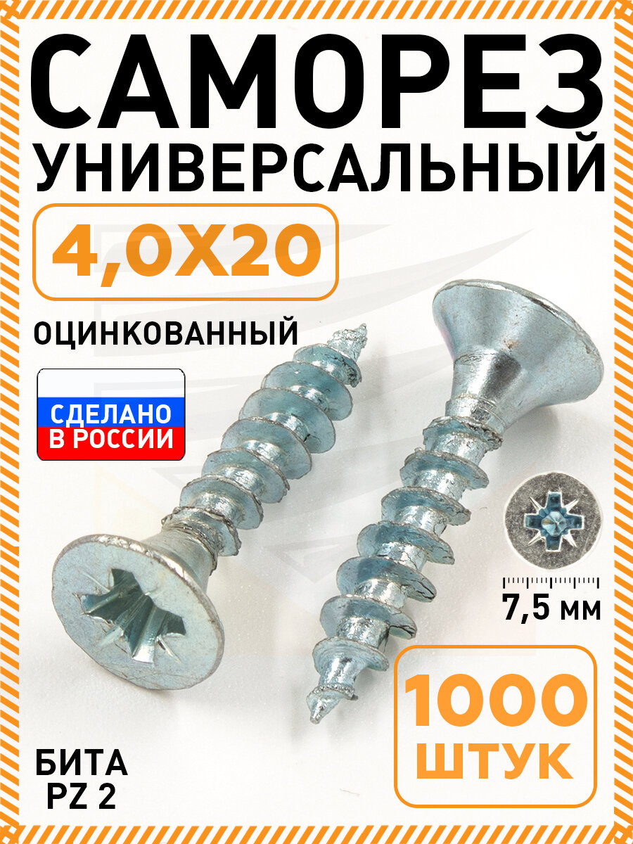 Саморез белый 4,0х20 мм.(упаковка 1000 шт.) по дереву, металлу, пластику, острый, оцинкованное покрытие. Промметиз.