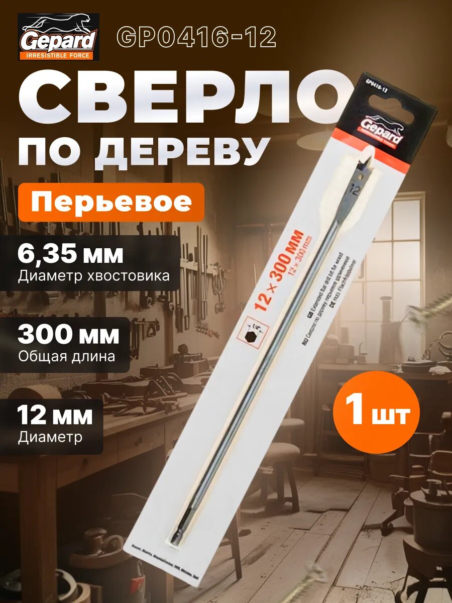 Сверло по дереву перьевое 12х300 мм GEPARD удлиненное (GP0416-12)