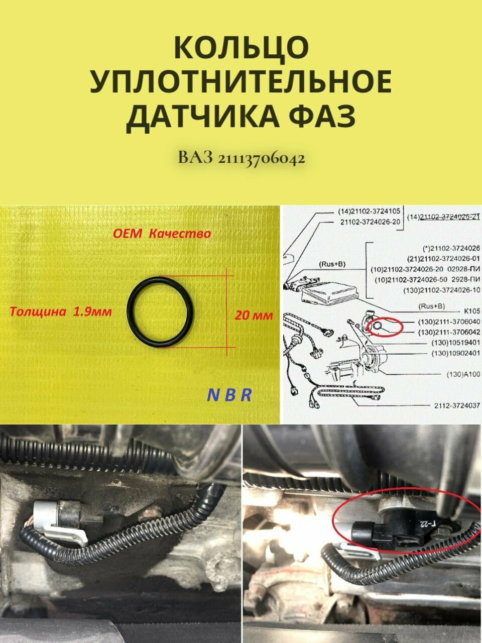 Кольцо уплотнительное датчика фаз (8клапанный мотор) для Lada; Лада; Ваз;21113706042