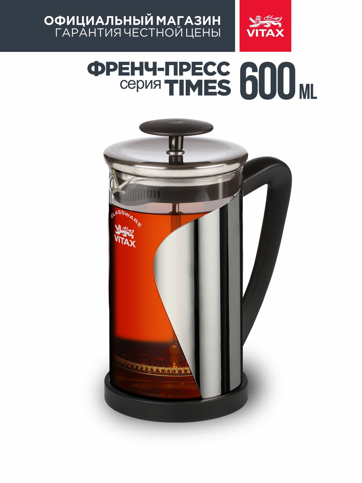 Френч-пресс VITAX Times 600 мл из стекла в стальном корпусе c фильтром в подарочной упаковке VX-3024