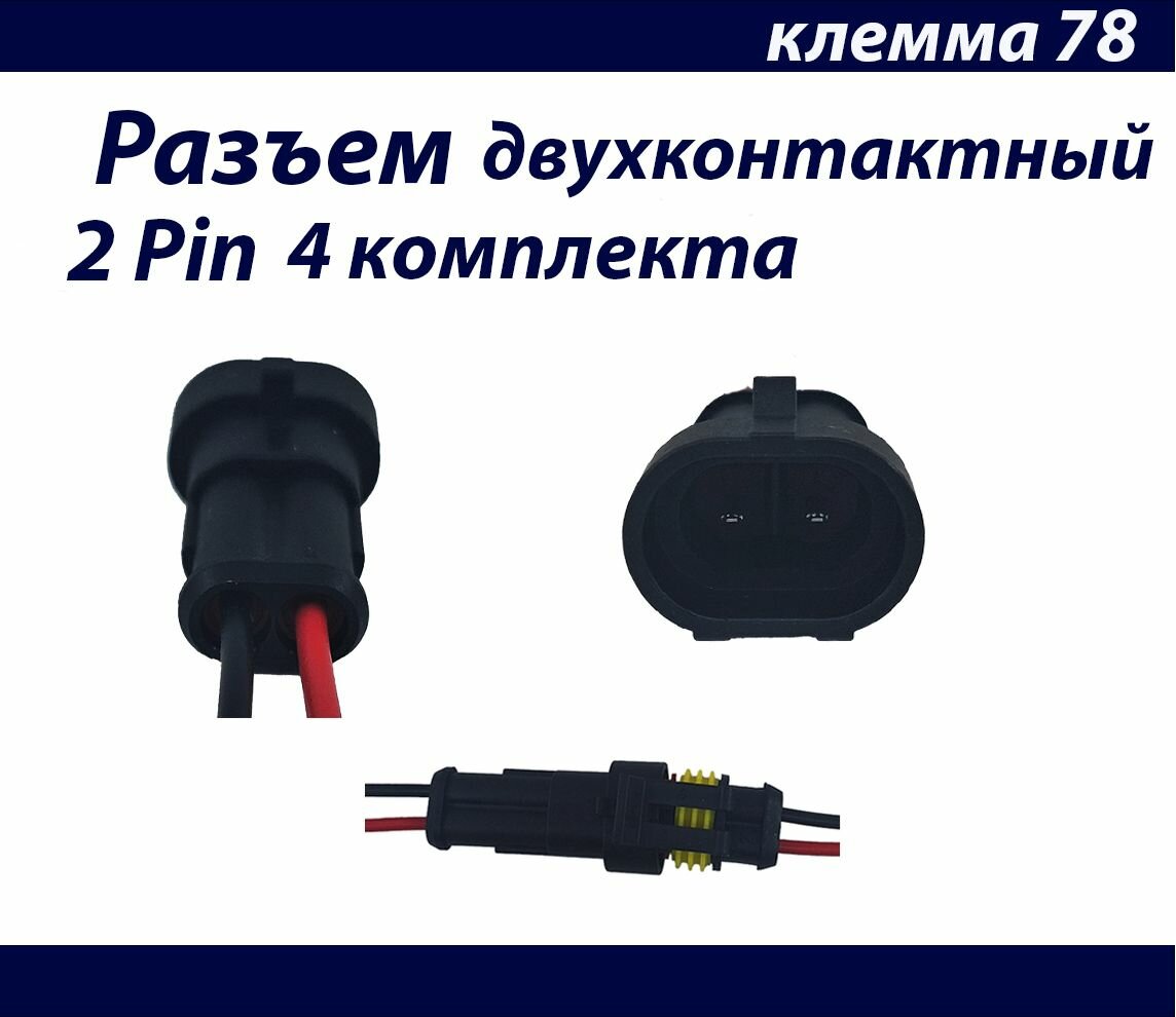 Разъем 2 контакта герметичный (2-х контактный) 2 pin с медными проводами папа + мама 4 комплекта