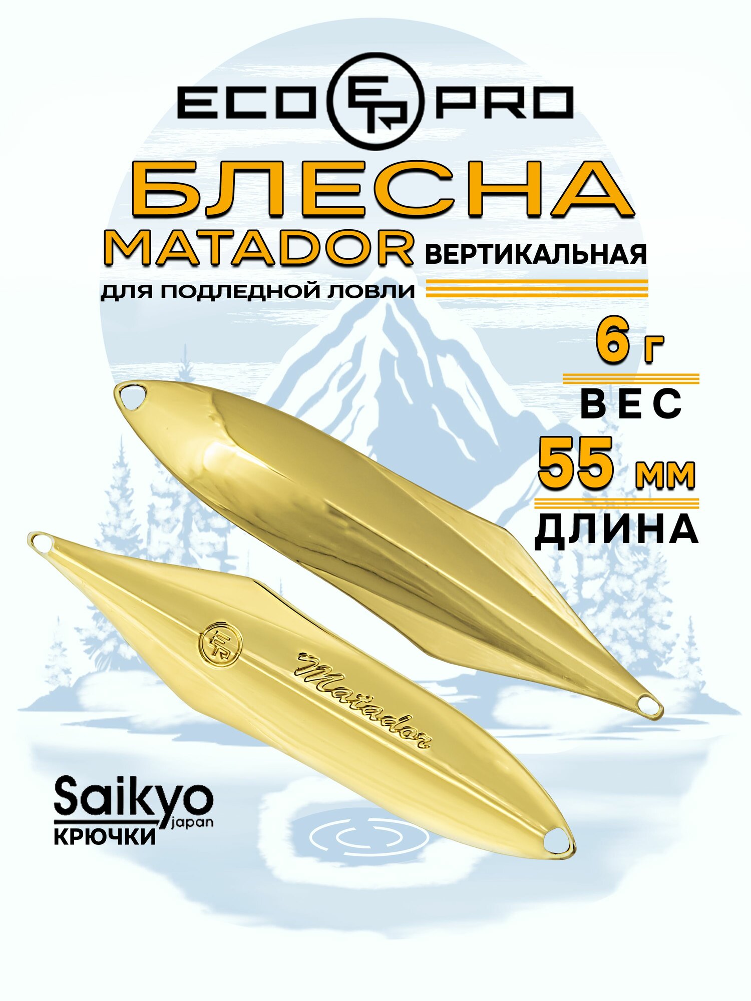 Блесна для рыбалки вертикальная ECOPRO Matador, 55мм, 6г, G, блесна зимняя