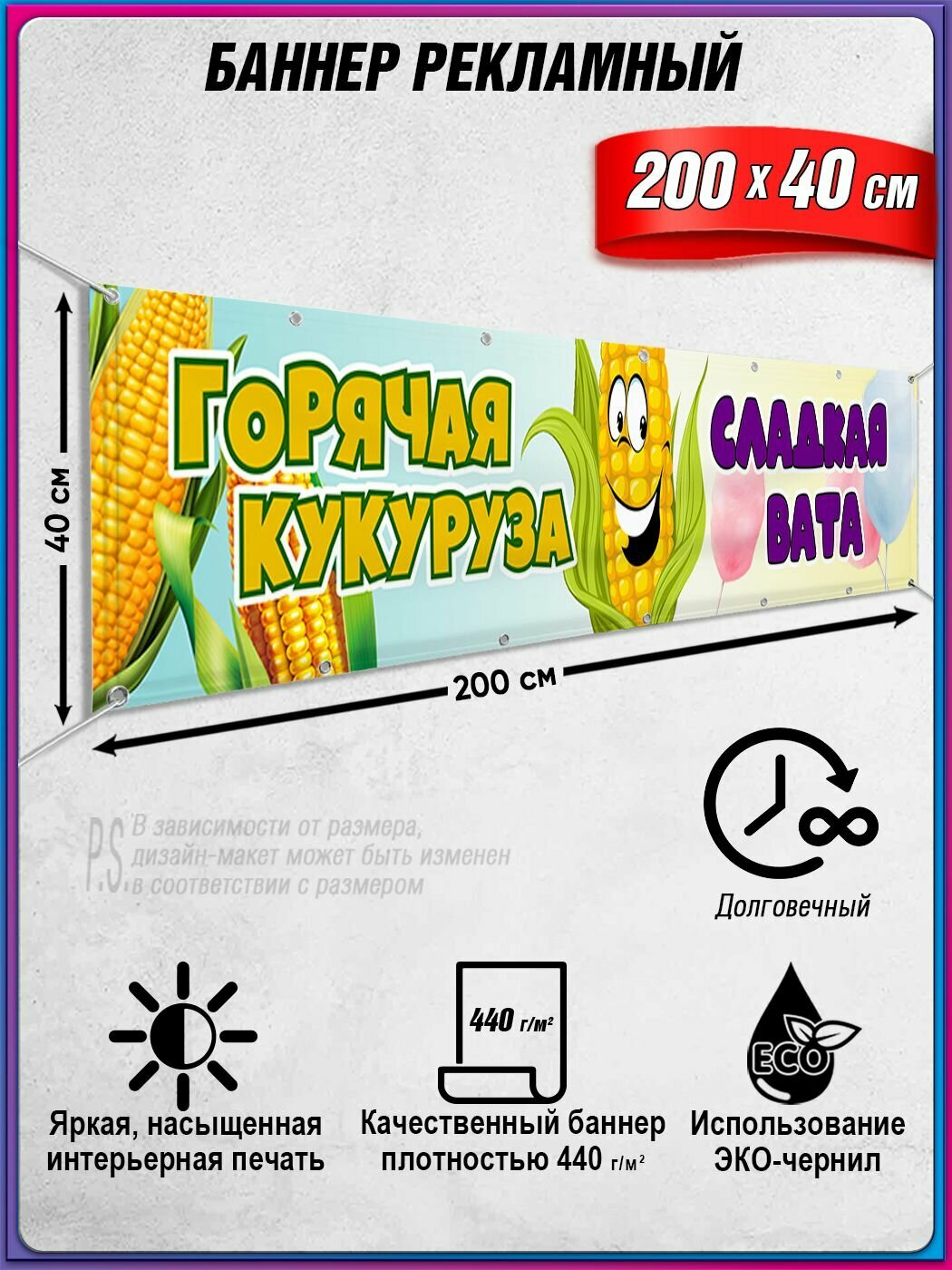 Горизонтальный баннер Горячая кукуруза 2х0,4 м