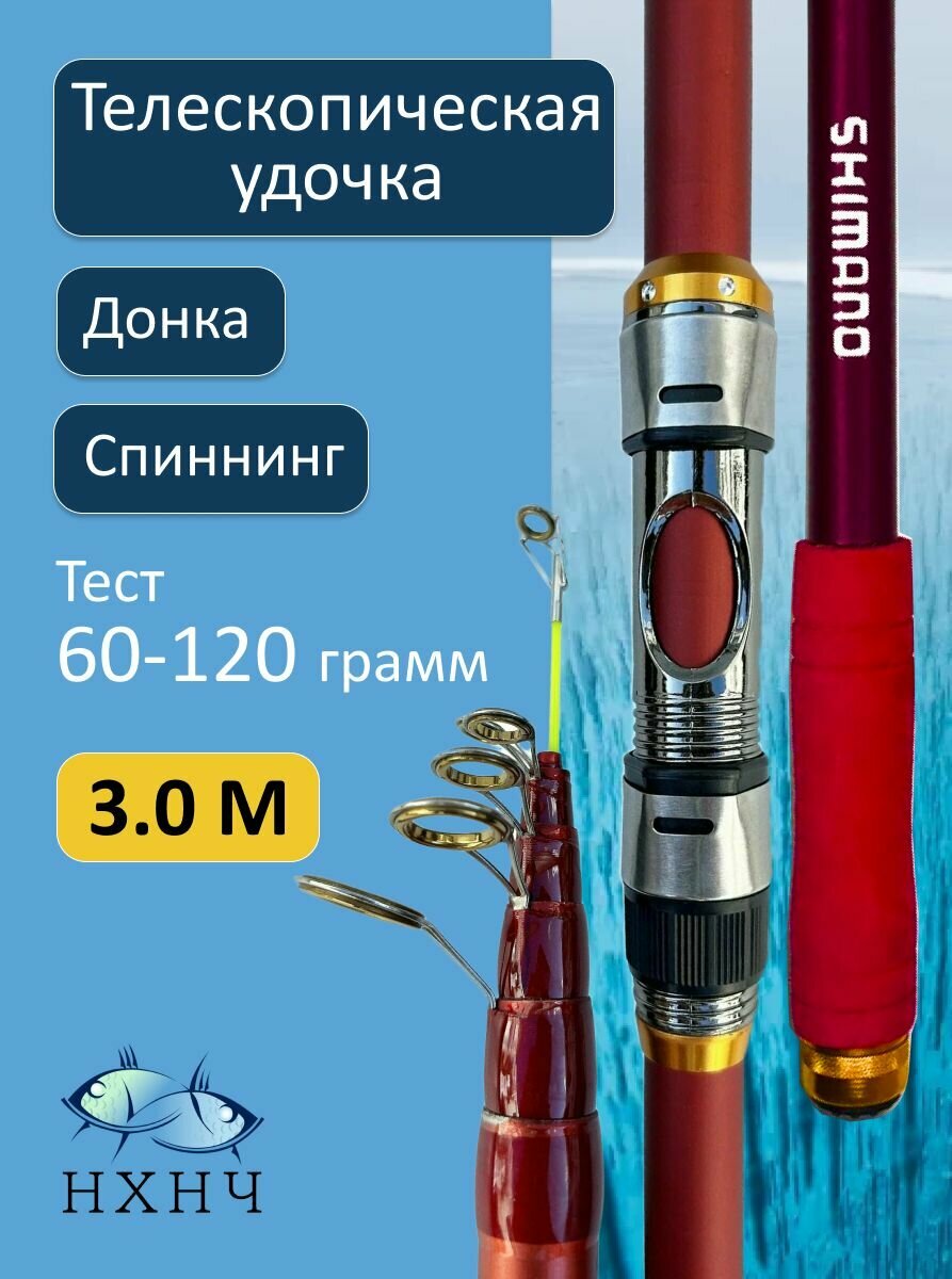 Удочка телескопическая 300см. тест 60-120гр.
