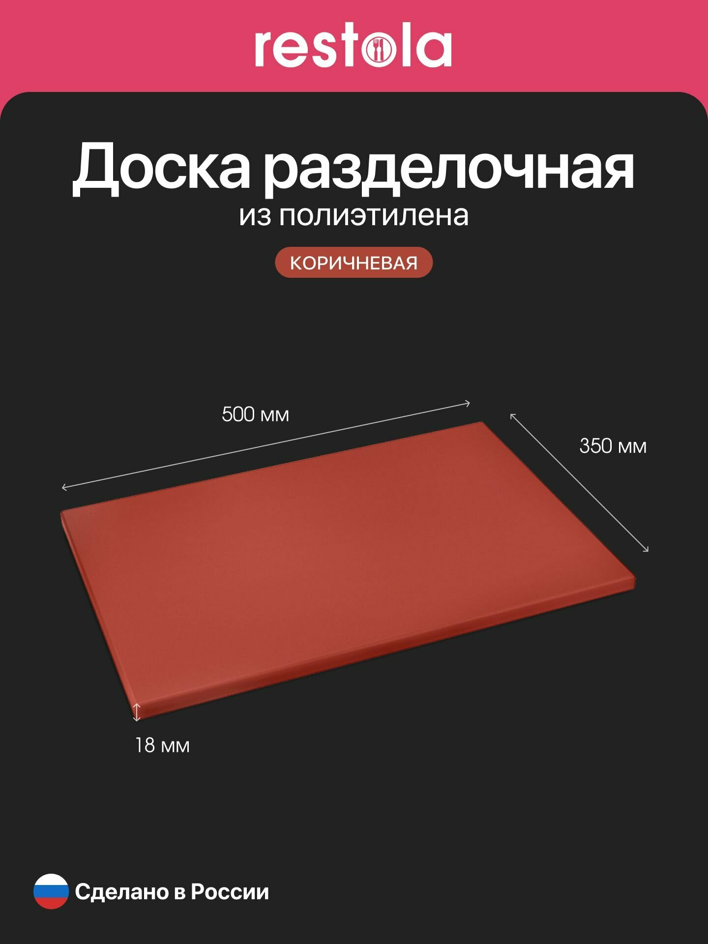 Доска разделочная 500х350 мм, Restola 422111314, полиэтилен, коричневая