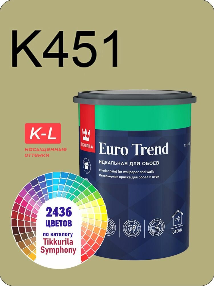 Краска для обоев Tikkurila Euro Trend 0,9л. насыщенные оттенки K451