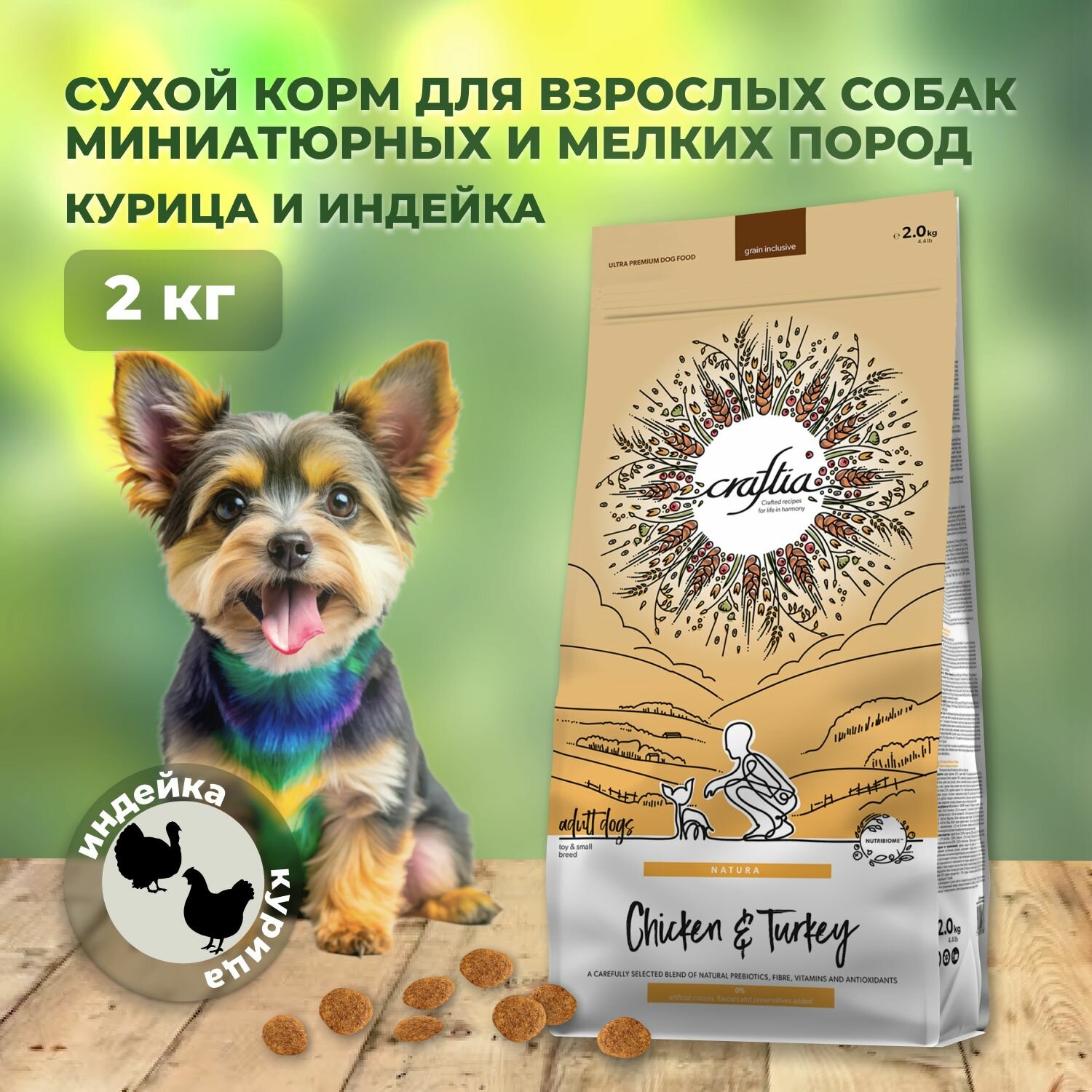 Craftia Natura сухой корм для взрослых собак миниатюрных и мелких пород с курицей и индейкой - 2 кг