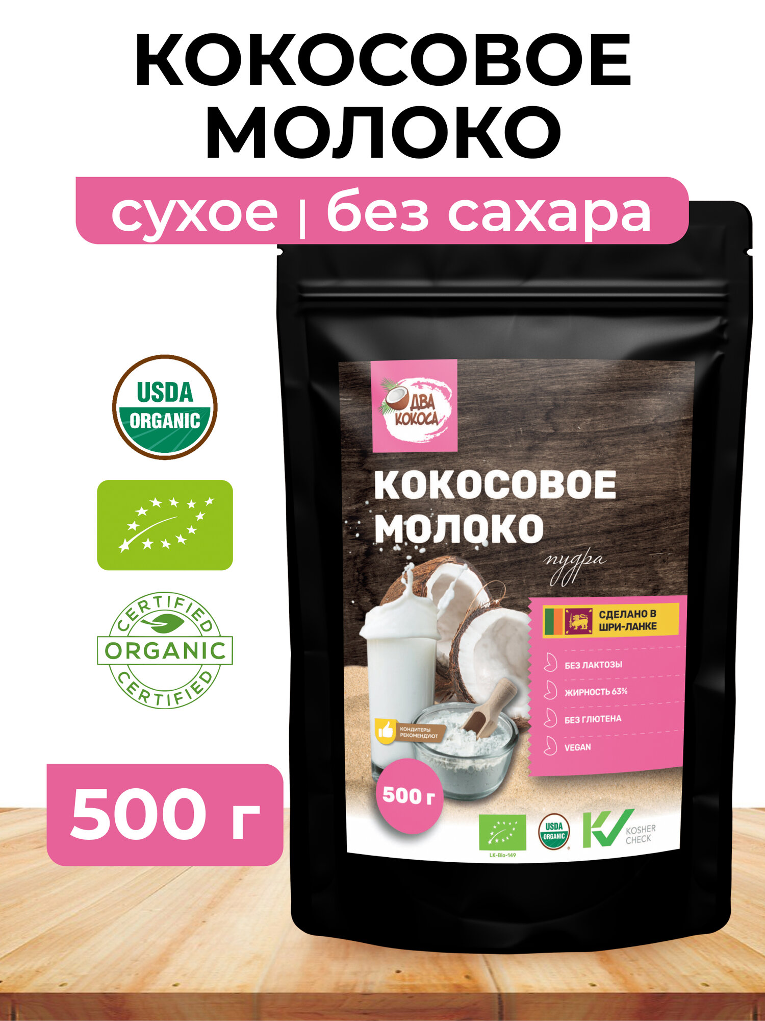 Сухое кокосовое молоко "Два кокоса" 500 г