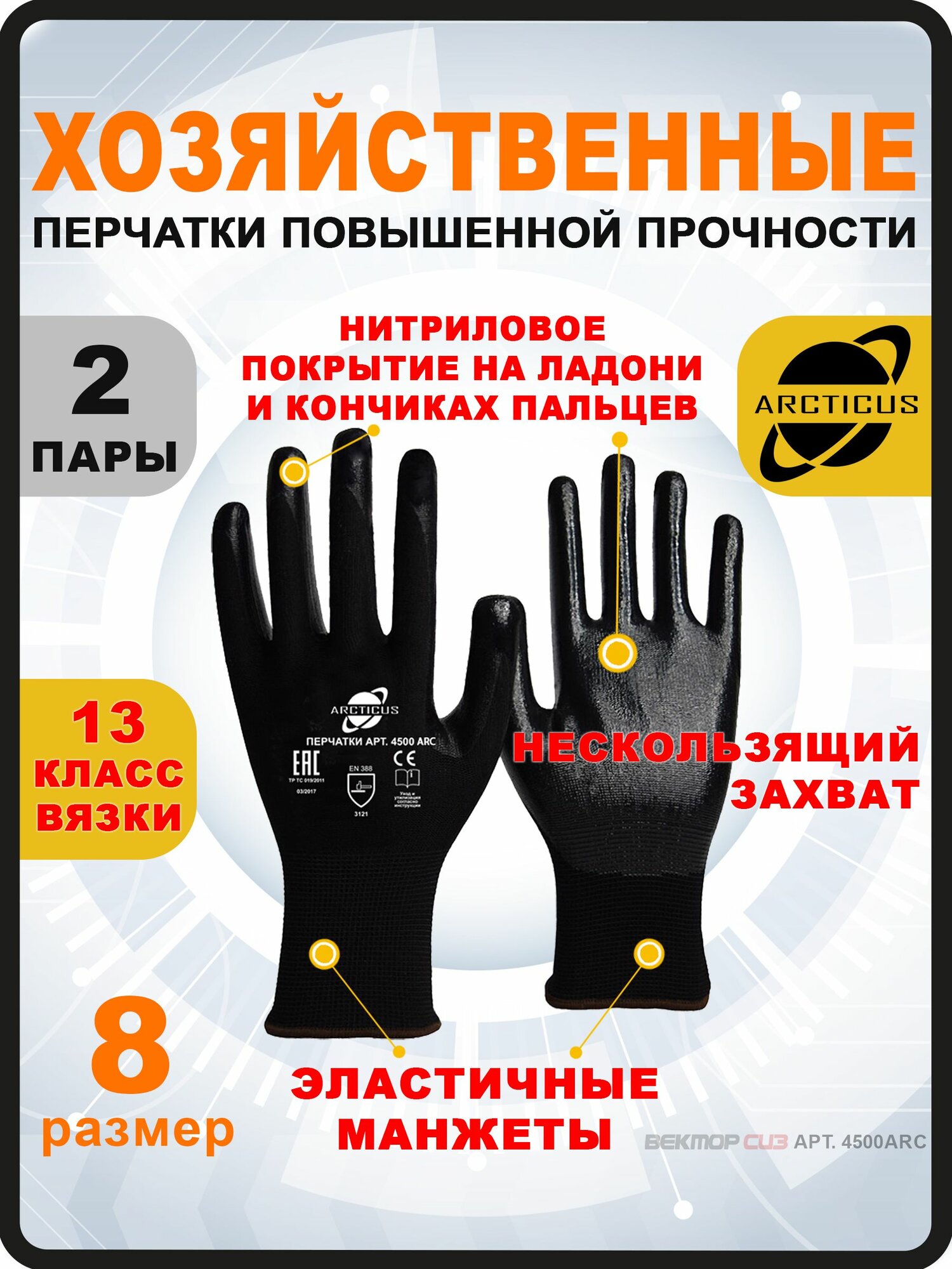2 пары профессиональных защитных перчаток ARCTICUS , с нитриловым покрытием, арт.4500ARC , размер 8