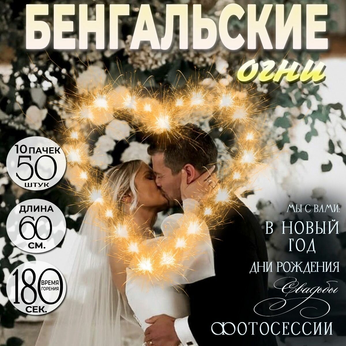 Бенгальские огни на свадьбу 60 см, набор 50 штук, время работы 180 сек, эффект: яркий огненный шар