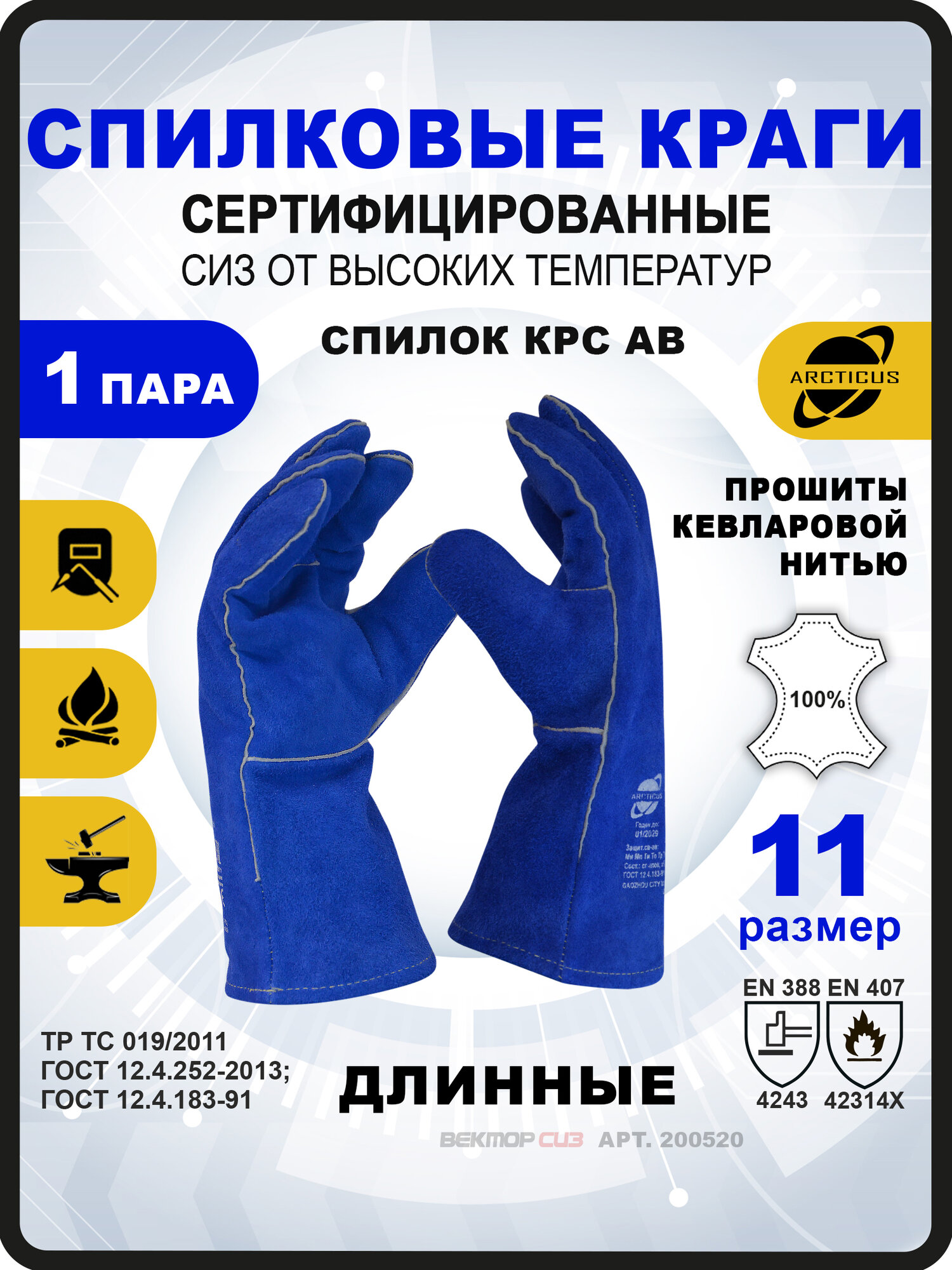 Краги сварщика Arcticus 200520 прошитые кевларовой нитью, размер 11