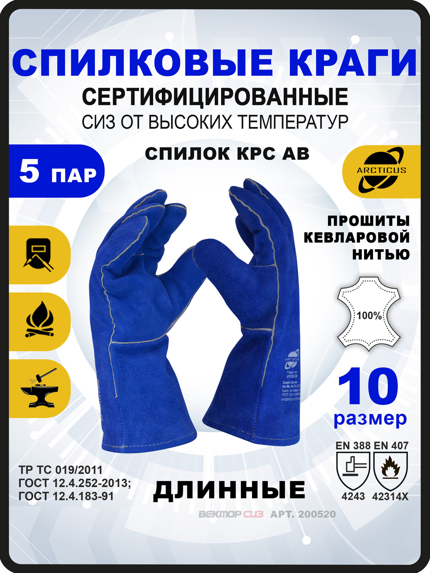 Краги сварщика Arcticus 200520 прошитые кевларовой нитью, размер 10, 5 пар