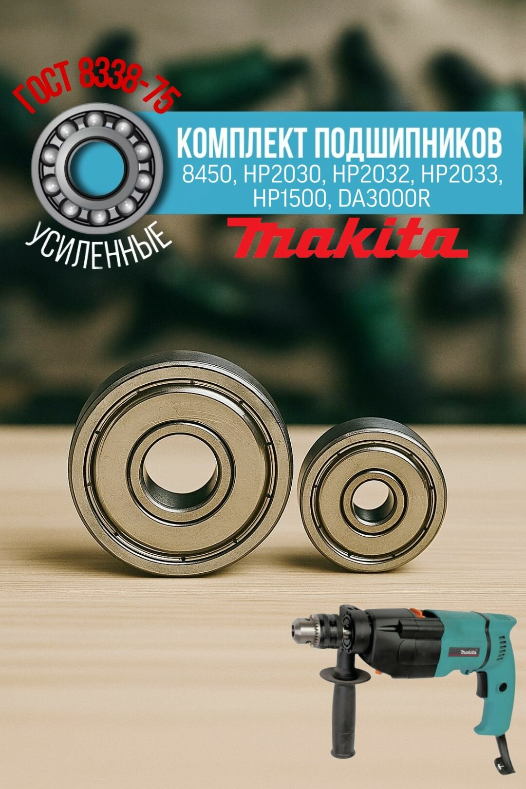 Комплект подшипников на якорь дрели Maklta 8450, HP2030, HP2032, HP2033, HP1500, DA3000R (627zz / 608zz)