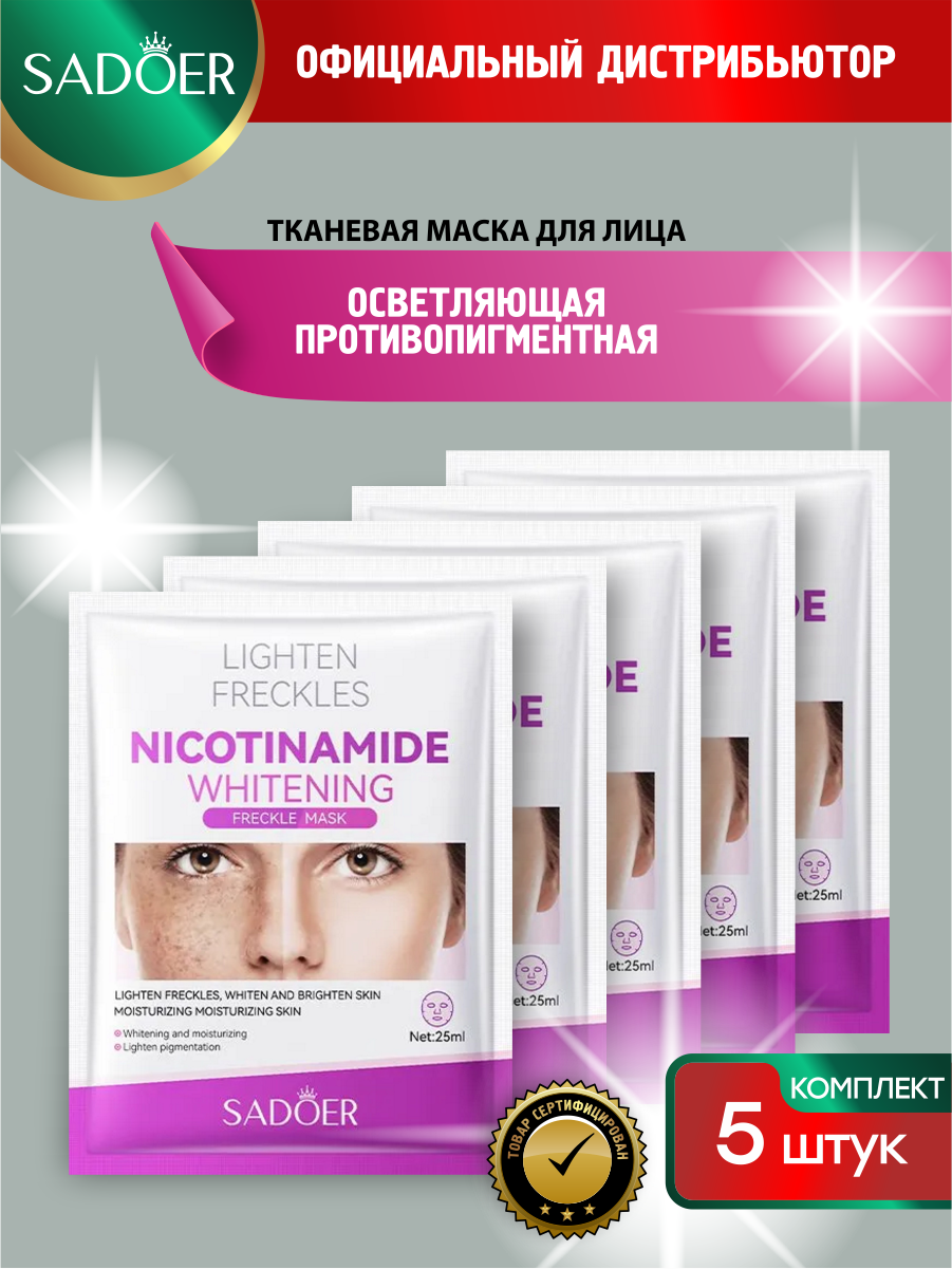 Осветляющая противопигментная тканевая маска для лица Sadoer 25 гр. х 5 шт.