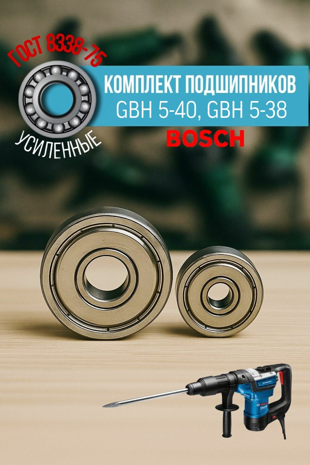 Комплект подшипников на якорь перфоратора Bosch Бош GBH 5-40, GBH 5-38 (6201zz / 628zz)