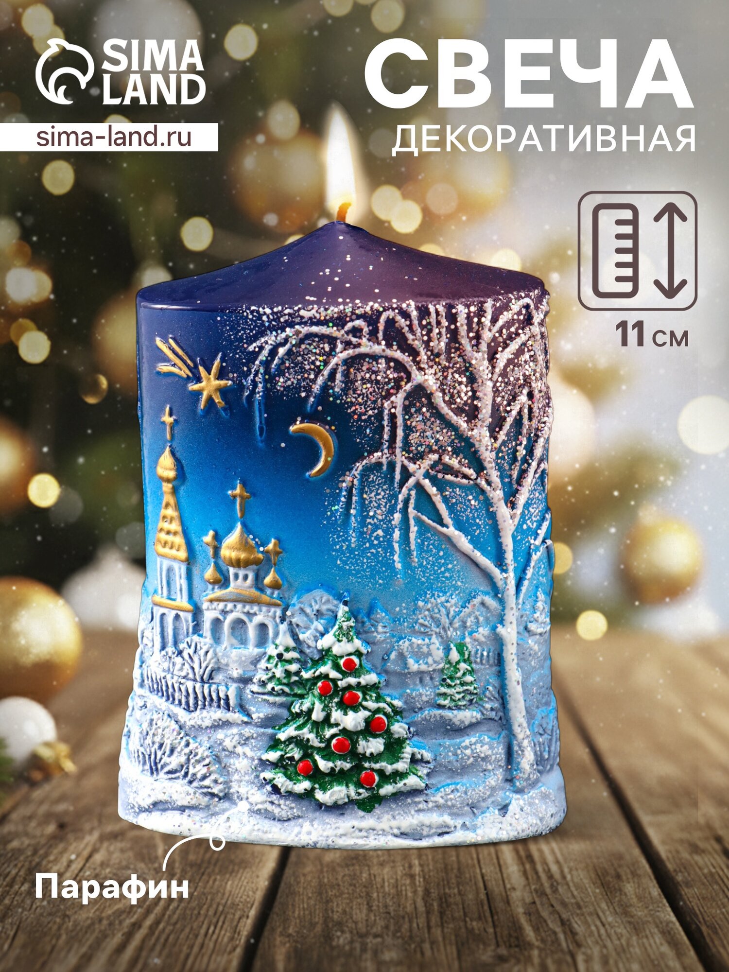 Свеча декоративная «Новогодняя» 5×8×11 см