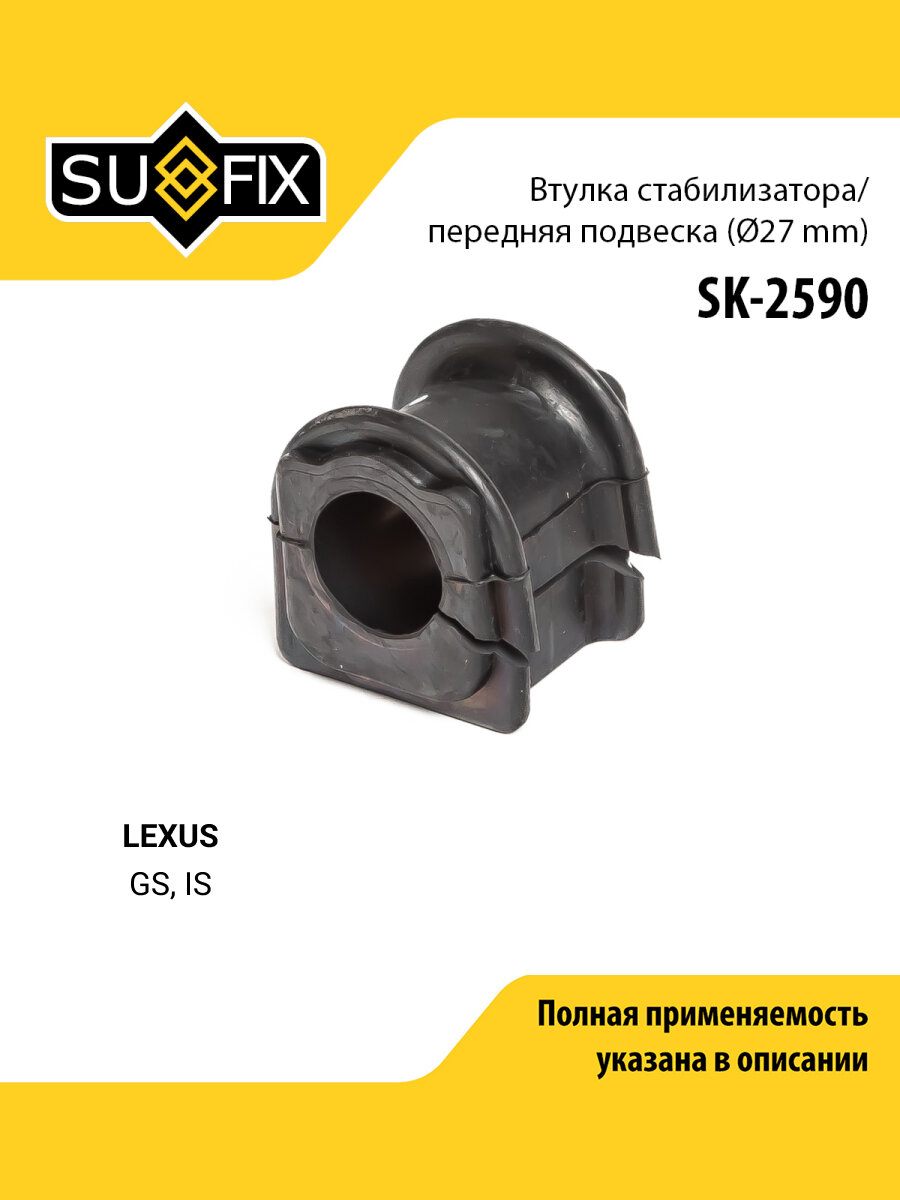 Втулка стабилизатора передняя правая/левая для LEXUS GS, IS / SUFIX SK-2590