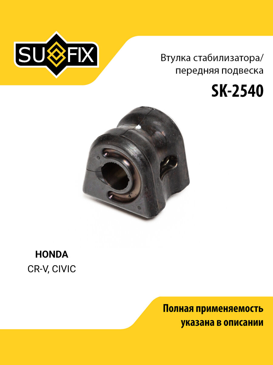 Втулка стабилизатора передняя правая/левая для HONDA CR-V, CIVIC / SUFIX SK-2540