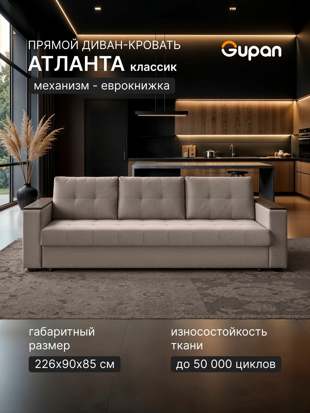 Диван кровать Gupan Атланта Классик Люкс Рогожка Савана Латте, раскладной, механизм еврокнижка, беспружинный, с ящиком для белья