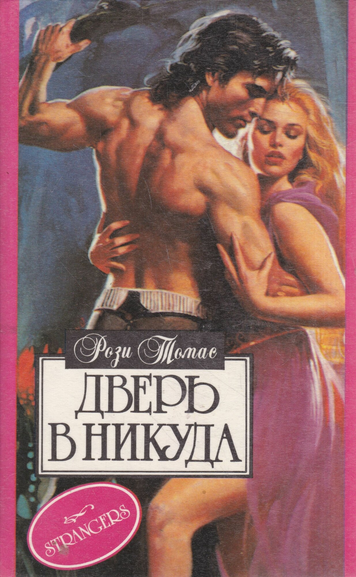 Дверь в никуда. Томас Рози. Русич. 1994. Твердый переплет. 448 стр