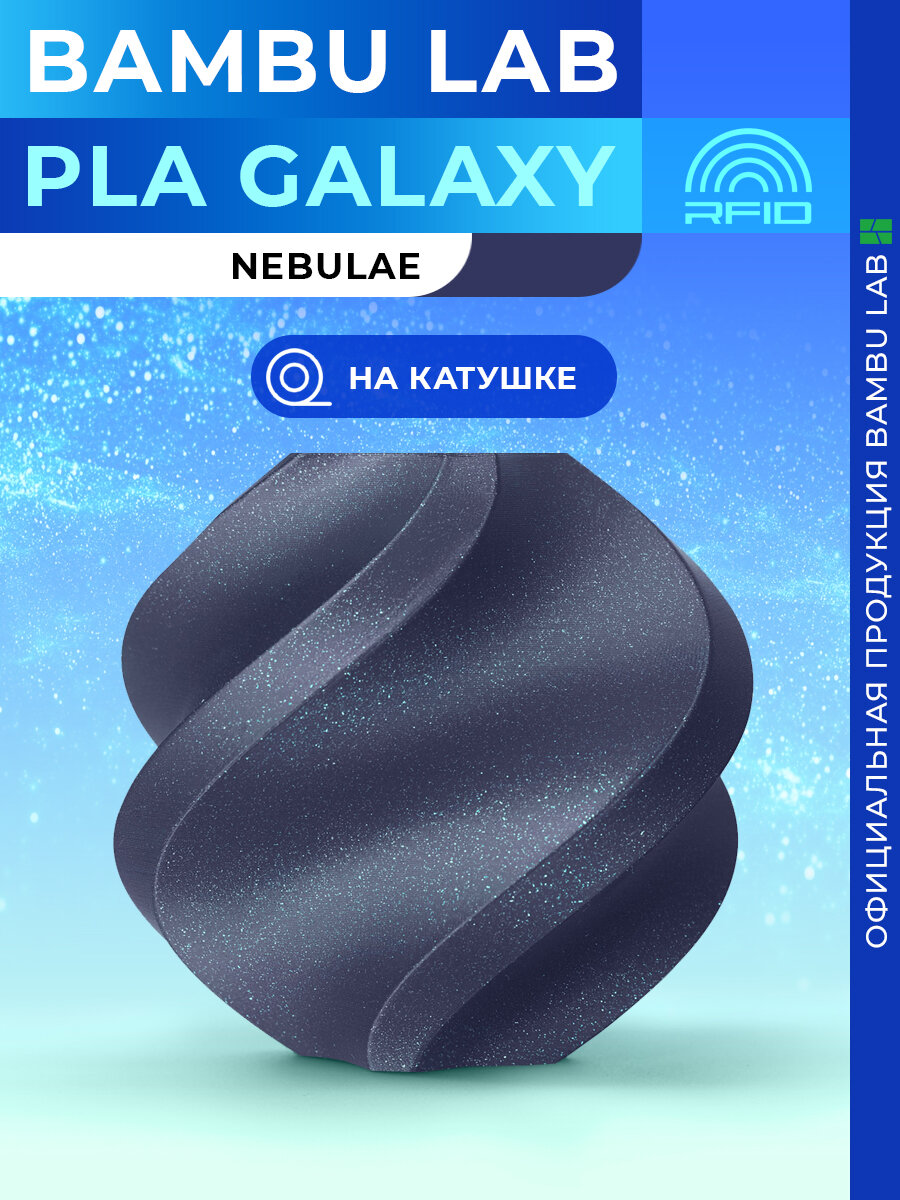 PLA Galaxy пластик Bambu Lab для 3D принтера, 1.75 мм, Синий, 1 кг (13504)