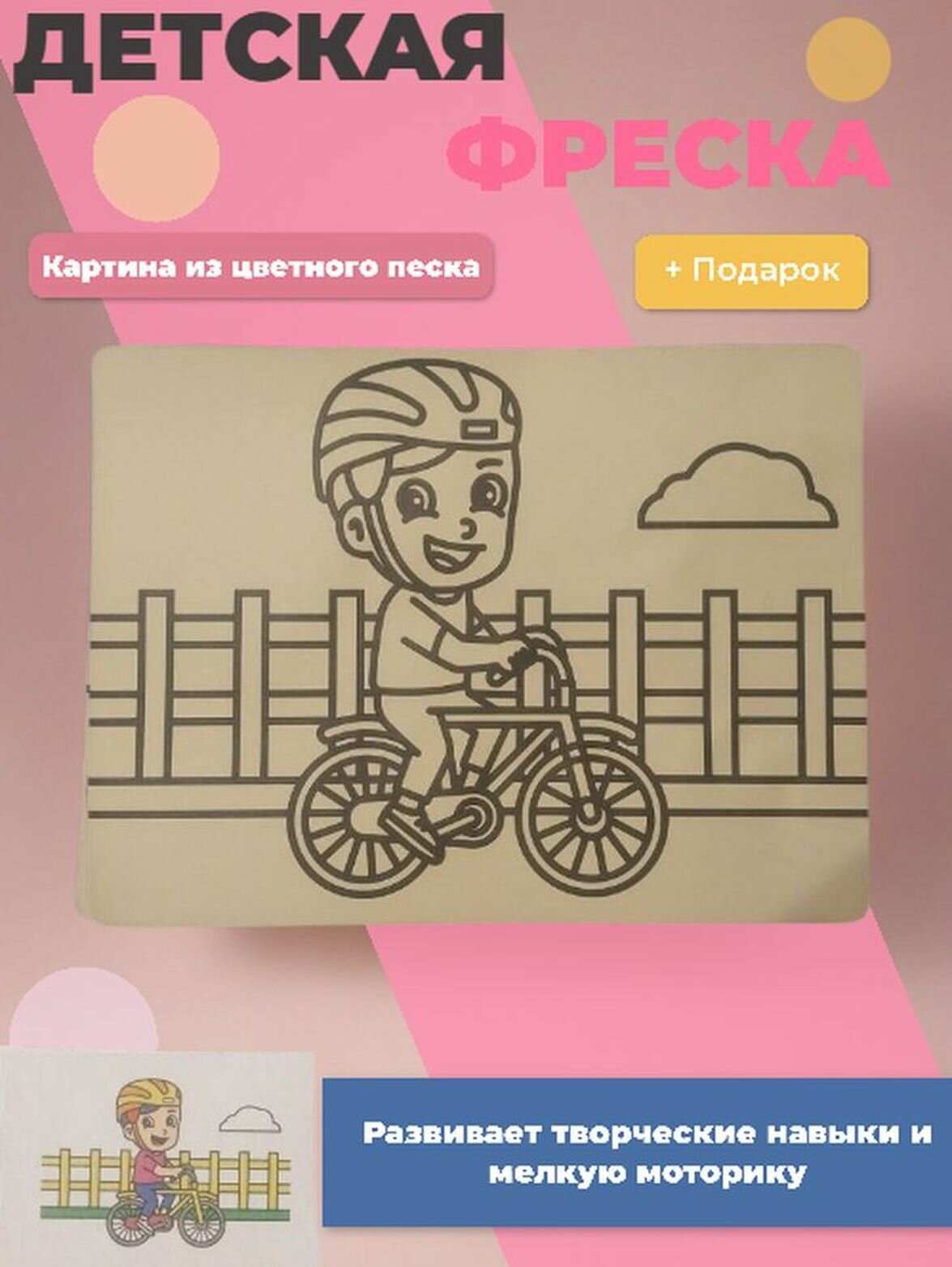 Детская фреска "Картинка из цветного песка", с трафаретом, для детей от 3 лет, + подарок