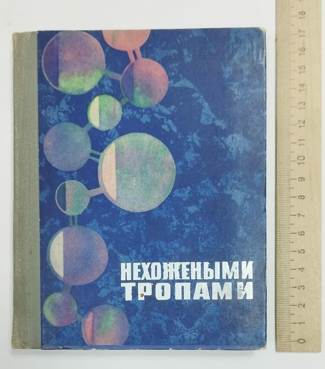 Нехожеными тропами