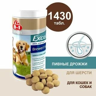 Пивные дрожжи 8 in 1 Excel для кошек и собак 1430таб