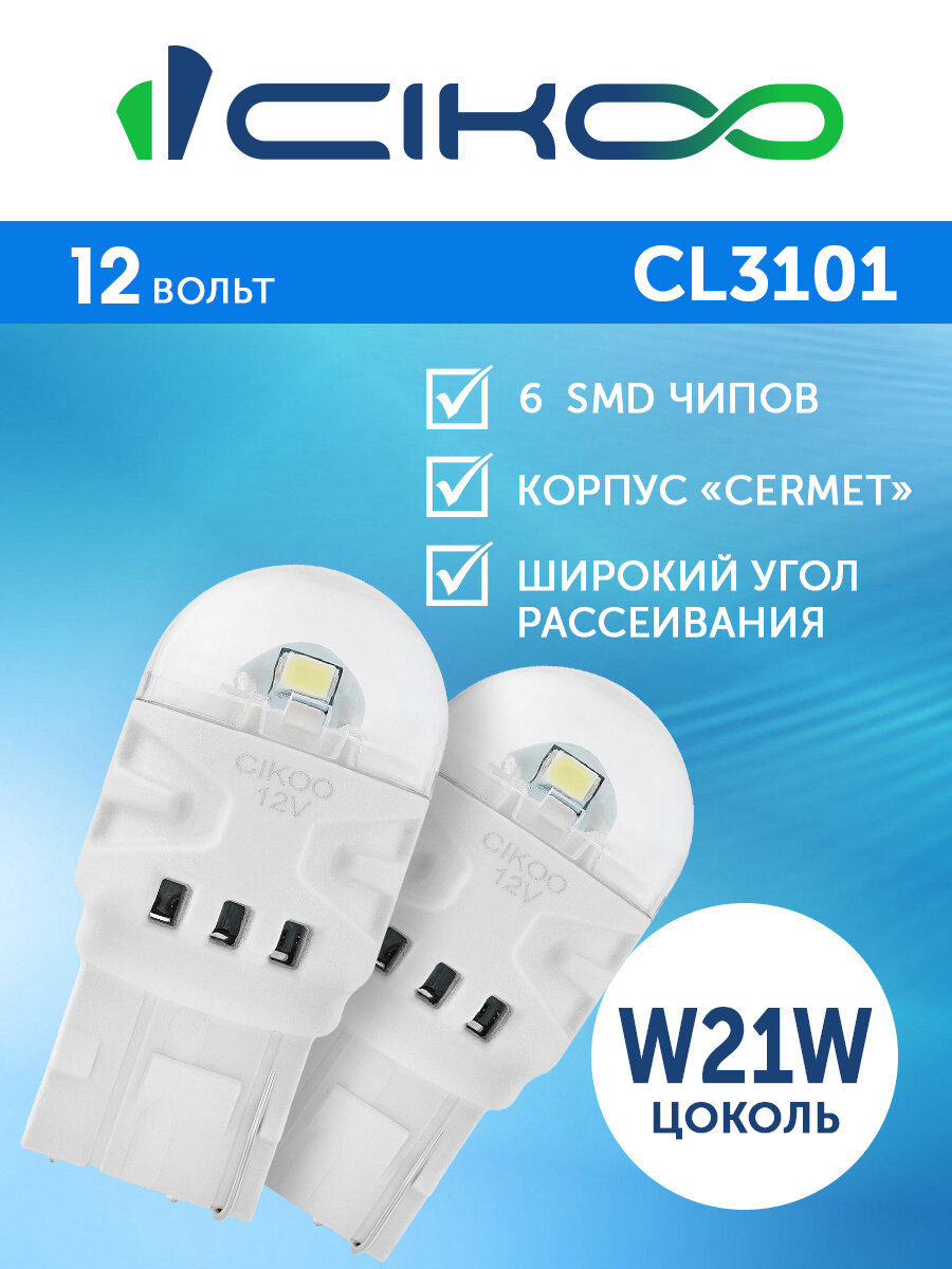CIKOO LED W21W Светодиодные Автомобильные лампы 12V комплект 2 шт
