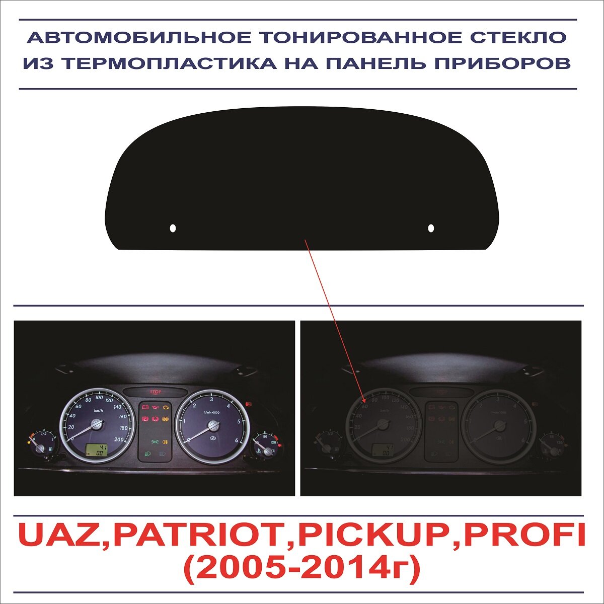 Автомобильное тонированное стекло из термопластика на панель приборов UAZ Patriot, Pickup, Profi (2005-2014) все модели