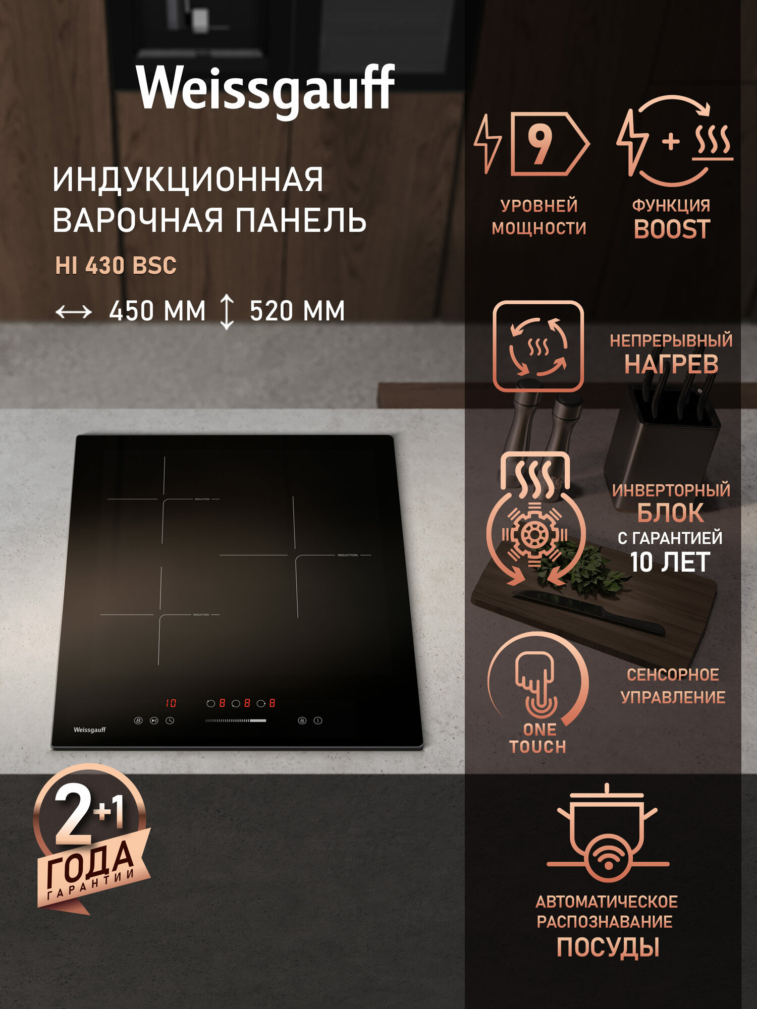 Индукционная варочная панель с инвертором и слайдером Weissgauff HI 430 BSC, компактная 45 см