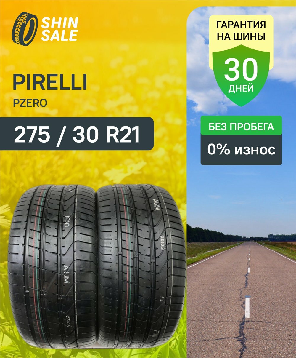 Летние шины Pirelli Pzero 275/30 R21 без пробега T0159440