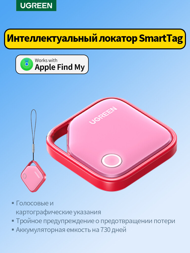 Трекер для поиска вещей UGREEN CM816 (45297U) Smart Bluetooth Finde. Цвет: розовый