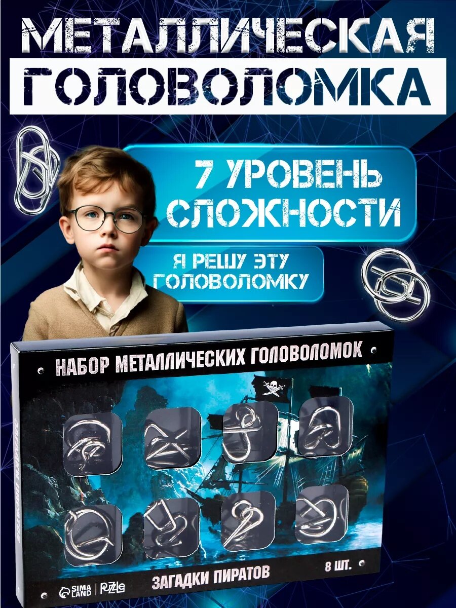 Головоломки металлические Puzzle "Загадки пиратов" 8 шт, 3 уровень сложности