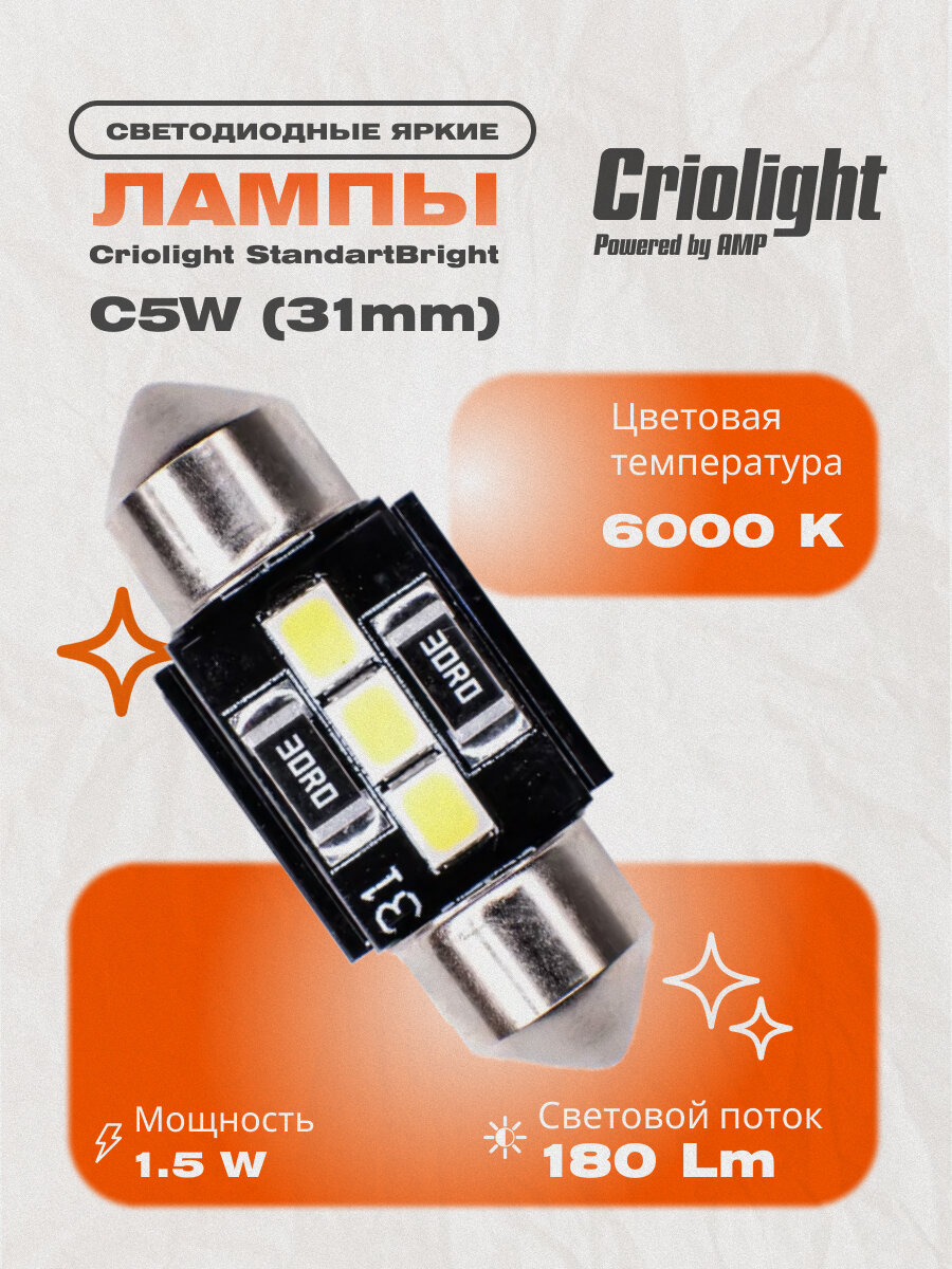 Лампа автомобильная AMP, светодиод салонный StandartBright C5W(31mm)
