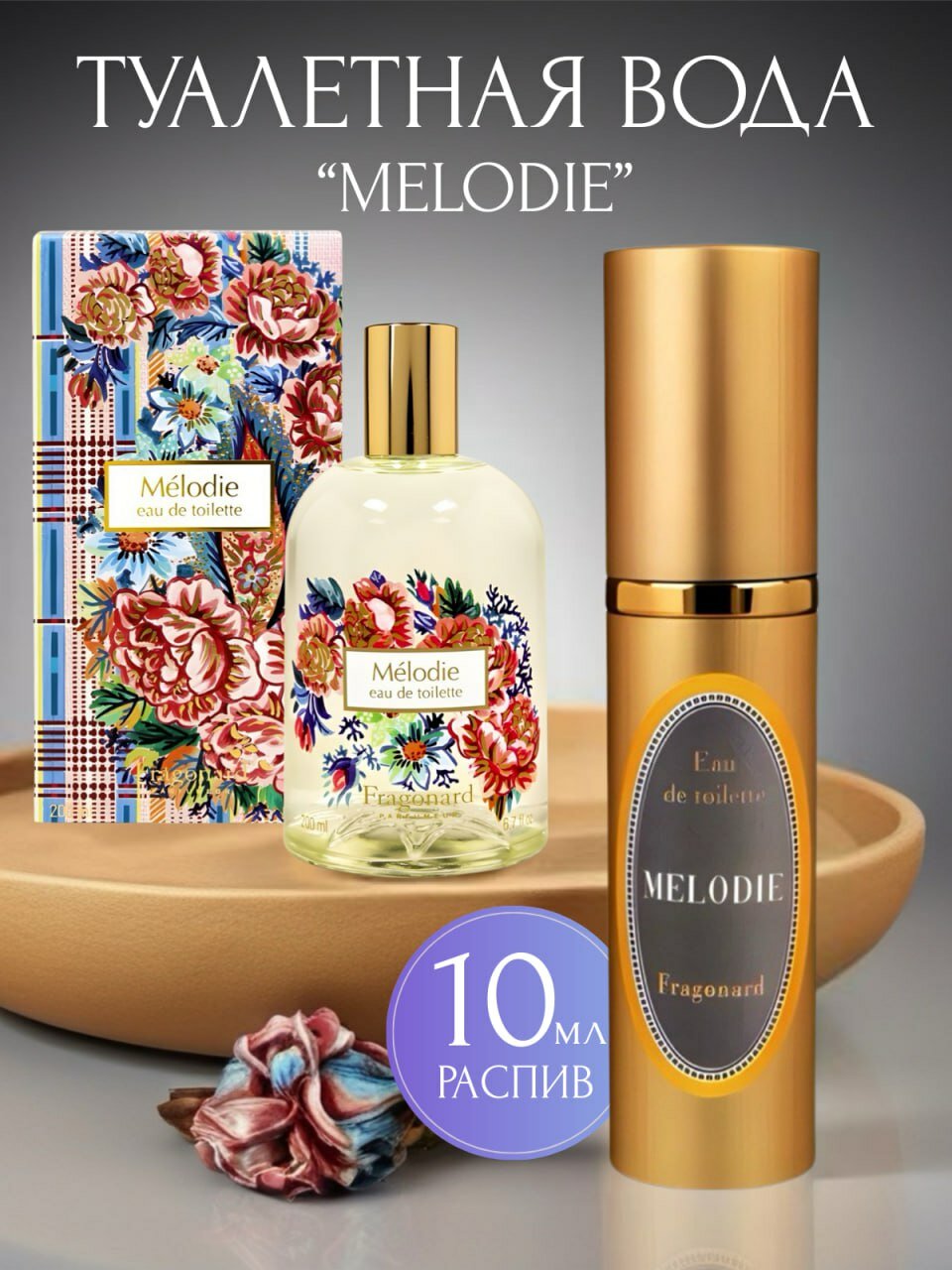 FRAGONARD Туалетная вода Melodie 10 мл